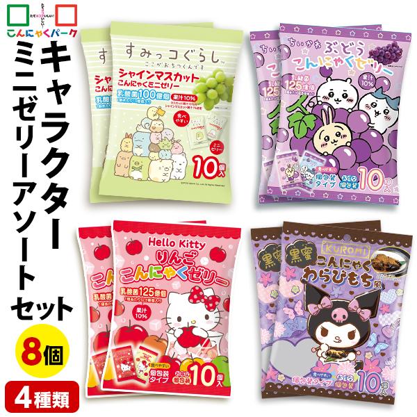 「すみっコぐらし」「ちいかわ」「Hello Kitty」「KUROMI」の大人気キャラクターがデザインされた個包装タイプのこんにゃくゼリーの詰め合わせセットです。フルーツの美味しさをぎゅっと詰め込んだぷるぷる食感のこんにゃくゼリー。個包装だ...