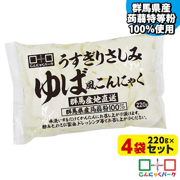 トロッと優しい食感のうすぎりさしみゆばこんにゃくです。水洗いするだけで簡単調理が可能。酢味噌をつけてお刺身蒟蒻として、ドレッシングなどをかけて蒟蒻サラダとしてもお楽しみいただけます。名称　　　｜うすぎりさしみゆば風こんにゃく原材料名　｜こん...