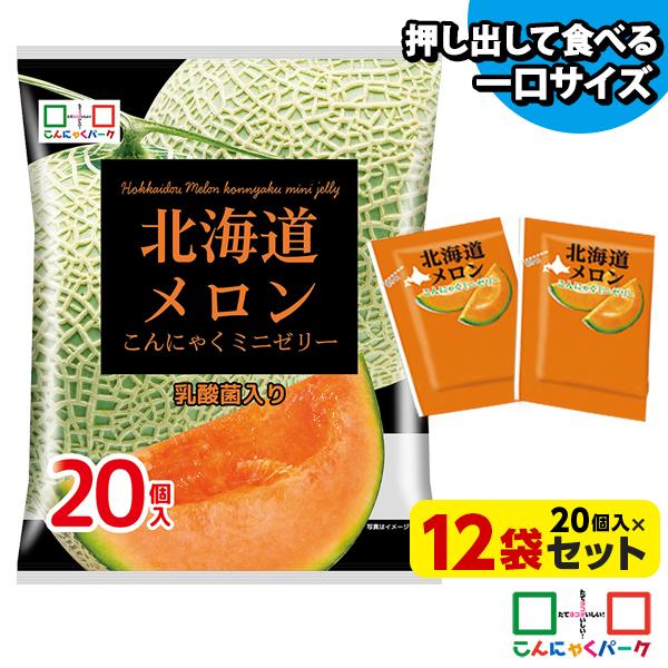 手軽に食べられる個包装タイプの北海道メロンこんにゃくゼリー。お子様のおやつや小腹が空いたときなどにもオススメです。冷蔵庫で冷やすとさらに美味しくお召し上がりいただけます。名称　　　｜北海道メロン こんにゃくミニゼリー 20個入り原材料名　｜...
