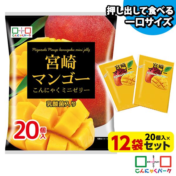 手軽に食べられる個包装タイプの宮崎マンゴーこんにゃくゼリー。お子様のおやつや小腹が空いたときなどにもオススメです。冷蔵庫で冷やすとさらに美味しくお召し上がりいただけます。名称　　　｜宮崎マンゴー こんにゃくミニゼリー 20個入り原材料名　｜...