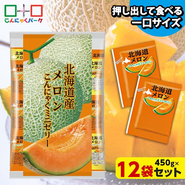 おやつや小腹が空いたときに手軽に食べられる北海道産メロンこんにゃくミニゼリー。個包装1個あたり乳酸菌10億個入り。名称　　　｜北海道産 メロン こんにゃくミニゼリー 原材料名　｜果糖ぶどう糖液糖（国内製造）、メロン果汁、こんにゃく粉、殺菌乳...