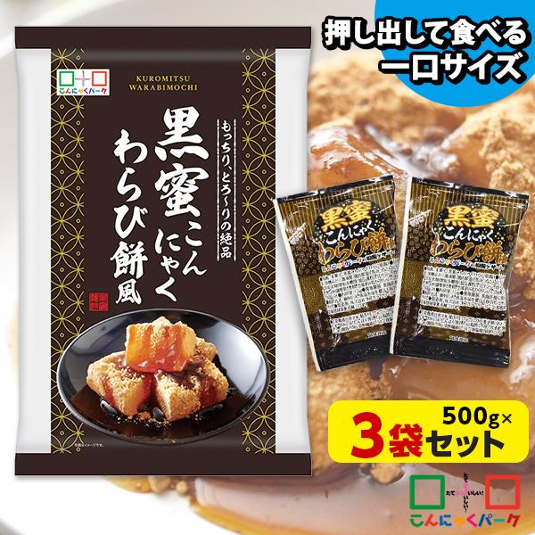 おやつや小腹が空いたときに手軽に食べられる黒蜜こんにゃくわらび餅風。1袋約30個程度入っています。名称　　　｜黒蜜こんにゃくわらび餅風原材料名　｜果糖ぶどう糖液糖（国内製造）、黒みつ、こんにゃく粉/ゲル化剤（増粘多糖類、加工澱粉）、グリシン...