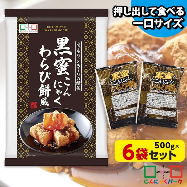 おやつや小腹が空いたときに手軽に食べられる黒蜜こんにゃくわらび餅風。1袋約30個程度入っています。名称　　　｜黒蜜こんにゃくわらび餅風原材料名　｜果糖ぶどう糖液糖（国内製造）、黒みつ、こんにゃく粉/ゲル化剤（増粘多糖類、加工澱粉）、グリシン...