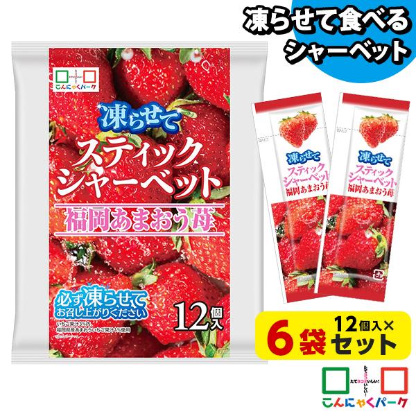 夏のデザートにぴったりの凍らせて食べるスティックタイプのシャーベット。濃厚な味わいの福岡あまおう苺味です。名称　　　｜スティックシャーベット 福岡あまおう苺 12個入原材料名　｜果糖ぶどう糖液糖(国内製造)、砂糖、いちご果汁、こんにゃく粉 ...