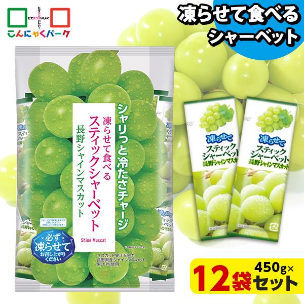 デザートにぴったりのスティックシャーベットから、大容量450g入りが登場。名称　　　｜スティックシャーベット 長野シャインマスカット 450g原材料名　｜果糖ぶどう糖液糖（国内製造）、砂糖、マスカット果汁、こんにゃく粉 / 増粘剤(加工澱粉...