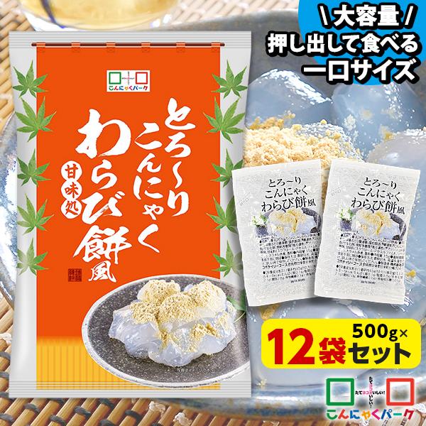 ねっとりとした食感と軽やかな甘さが特徴の「とろ〜りこんにゃくわらび餅風」。1袋約30個程度入っています。名称　　　｜とろ〜りこんにゃくわらび餅風原材料名　｜果糖ぶどう糖液糖（国内製造）、蕨澱粉、こんにゃく粉/ゲル化剤（増粘多糖類、加工澱粉）...