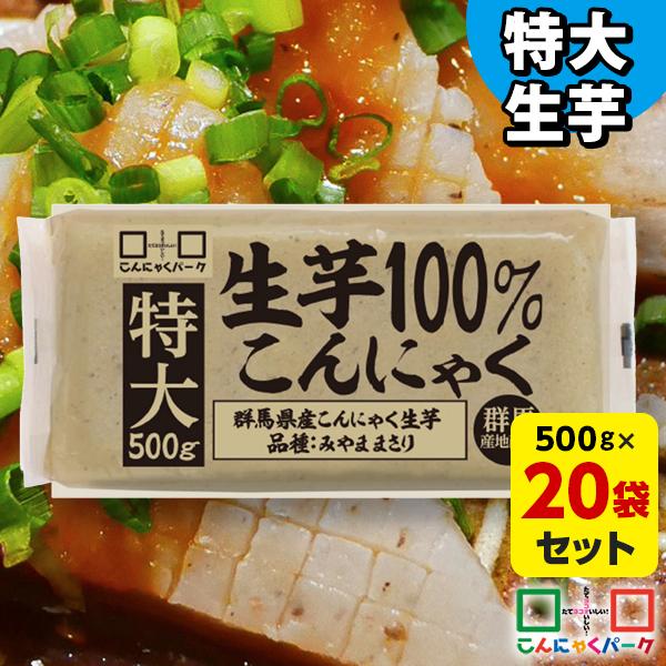 群馬県産みやままさり品種の生芋を使用して造り上げた、生芋100％の特大板こんにゃくです。煮物やおでんなど様々な料理にお使いいただけます。名称　　　｜特大生芋100%板こんにゃく原材料名　｜こんにゃく芋（群馬県産）、海藻粉末／水酸化カルシウム...