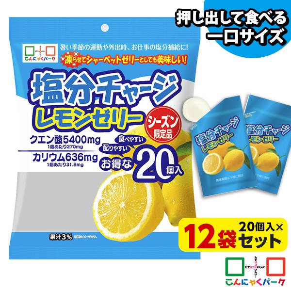 暑い季節の運動や外出時、お仕事の塩分補給に便利な個包装タイプの塩分チャージレモンゼリー。お子様のおやつや小腹が空いたときなどにもオススメです。名称　　　｜塩分チャージレモンゼリー 20個入り原材料名　｜果糖ぶどう糖液糖（国内製造）、食塩、レ...