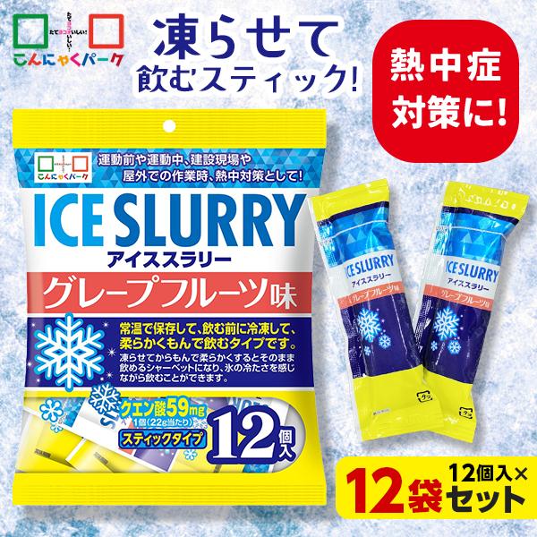 暑さが厳しい夏の熱中症対策にぴったりの「アイススラリー グレープフルーツ味」が登場。こちらは1袋12個入り。名称　　　｜アイススラリー グレープフルーツ味 12個入原材料名　｜果糖ぶどう糖液糖（国内製造）、食塩 / トレハロース、増粘剤（増...