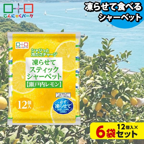 夏のデザートにぴったりの凍らせてお召し上がりいただく、スティックタイプのシャーベットです。瀬戸内レモン果汁を使用した爽やかな味わい。名称　　　｜スティックシャーベット 瀬戸内レモン 12個入原材料名　｜果糖ぶどう糖液糖（国内製造）、砂糖、こ...