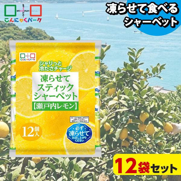 夏のデザートにぴったりの凍らせてお召し上がりいただく、スティックタイプのシャーベットです。瀬戸内レモン果汁を使用した爽やかな味わい。名称　　　｜スティックシャーベット 瀬戸内レモン 12個入原材料名　｜果糖ぶどう糖液糖（国内製造）、砂糖、こ...