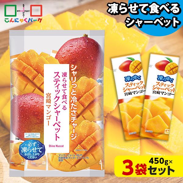 夏のデザートにぴったりのスティックシャーベットから、大容量450g入りが登場。名称　　　｜スティックシャーベット 宮崎マンゴー 450g原材料名　｜果糖ぶどう糖液糖（国内製造）、砂糖、マンゴーピューレ、こんにゃく粉 / 増粘剤(加工澱粉、増...