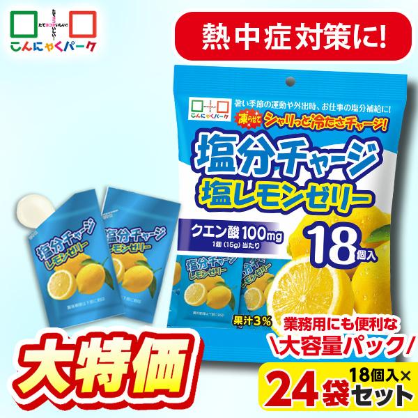 暑い季節の運動や外出時、屋外の現場作業や農作業時などで塩分補給に便利な個包装タイプの塩分チャージ塩レモンゼリー1袋18個入り。凍らせれば、塩分と冷たさを同時にチャージができ、熱中症対策にぴったり！名称　　　｜塩分チャージレモンゼリー 18個...