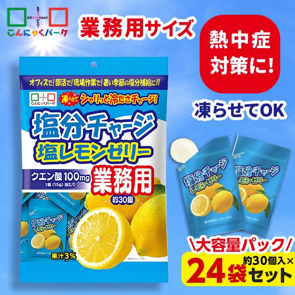 暑い季節の運動や外出時、屋外の現場作業や農作業時などで塩分補給に便利な個包装タイプの塩分チャージ塩レモンゼリー。こちらは1袋450g（約30個）入りの業務用サイズです。名称　　　｜塩分チャージ塩レモンゼリー 業務用 450g（約30個）原材...