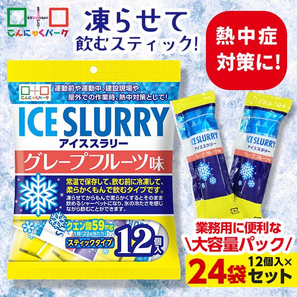 暑さが厳しい夏の熱中症対策に「アイススラリー グレープフルーツ味」が登場。こちらは1袋12個入。名称　　　｜アイススラリー グレープフルーツ味 12個入原材料名　｜果糖ぶどう糖液糖（国内製造）、食塩 / トレハロース、増粘剤（増粘多糖類）、...
