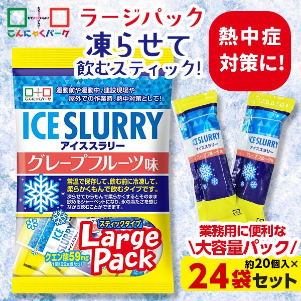 熱中症対策にぴったりの「アイススラリー グレープフルーツ味」が登場。こちらは1袋450g入り。名称　　　｜アイススラリー グレープフルーツ味 ラージパック 450g原材料名　｜果糖ぶどう糖液糖（国内製造）、食塩 / トレハロース、増粘剤（増...