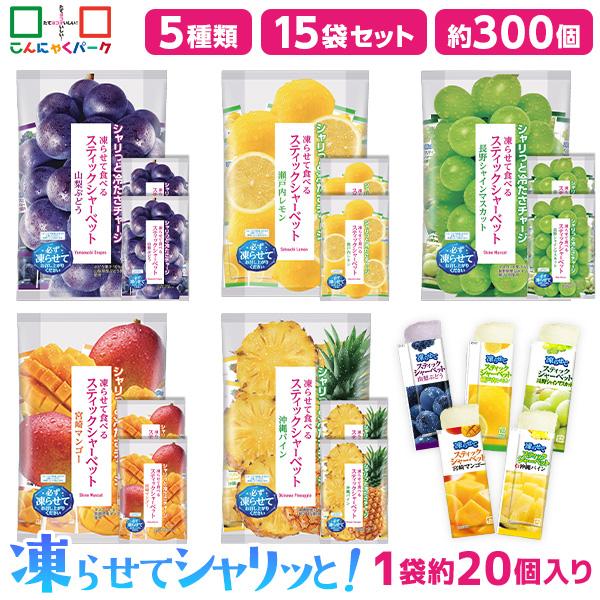 凍らせて食べる「スティックシャーベット」の食べ比べセット。「山梨ぶどう・沖縄パイン・長野シャインマスカット・瀬戸内レモン・宮崎マンゴー」の5種類の産地のフレーバーが楽しめます。こちらは1袋450g(約20個入)の大容量パックです。【スティッ...