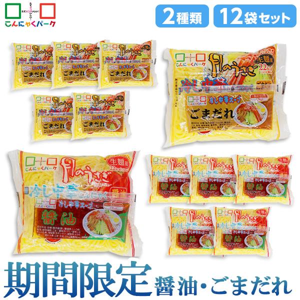こんにゃくパークの人気商品「月のうさぎ 冷し中華こんにゃく」の醤油・ごまだれの二つの味が楽しめる食べ比べセットです。夏限定の期間限定の食べ比べセットになります。より滑らかで、のどごしよい食感でさっぱり食べられます。麺のカロリーは1袋たったの...