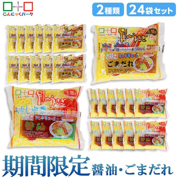 こんにゃくパークの人気商品「月のうさぎ 冷し中華こんにゃく」の醤油・ごまだれの二つの味が楽しめる食べ比べセットです。夏限定の期間限定の食べ比べセットになります。より滑らかで、のどごしよい食感でさっぱり食べられます。麺のカロリーは1袋たったの...