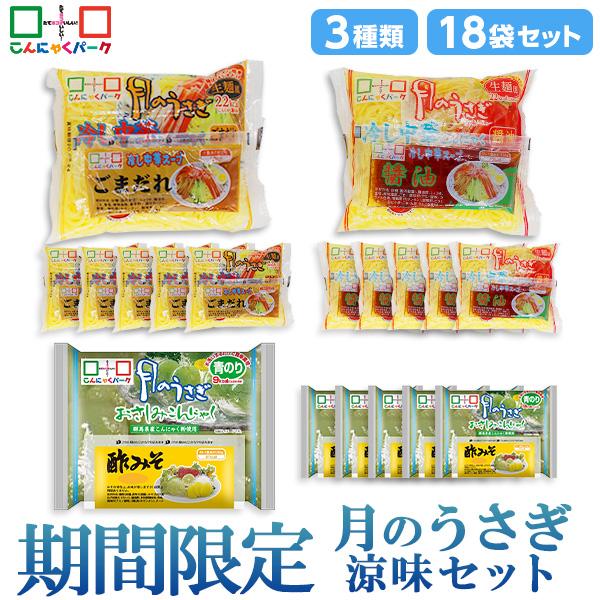 こんにゃくパークの人気商品「月のうさぎ 冷し中華こんにゃく」「月のうさぎ おさしみこんにゃく」がセットになった「月のうさぎ 涼味セットです。夏限定の期間限定の食べ比べセットになります。こんにゃくならではのヘルシーさはそのままに、異なるおいし...