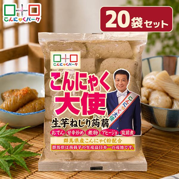 群馬県産こんにゃく芋をすり潰して造り上げた生芋ねじりこんにゃくです。味しみが良く、こんにゃく芋本来の風味や食感が特徴です。おでん、甘辛炒め、煮物、アヒージョ、筑前煮などの様々な料理にお使いいただけます。名称　　　｜こんにゃく大使 生芋ねじり...
