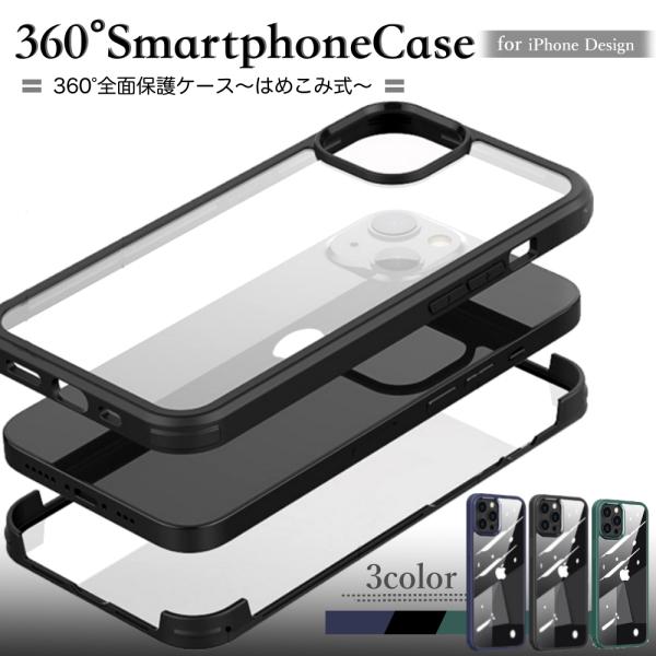 iPhone 耐衝撃360度保護ケース■はめ込み式でらくらく全面保護！■画面保護フィルム要らず。※マグネット（磁石）でケースが留まるタイプではありません。☆サイド部素材：TPU【カラー（3色）】ネイビー、ブラック、グリーン　　【対応機種】i...