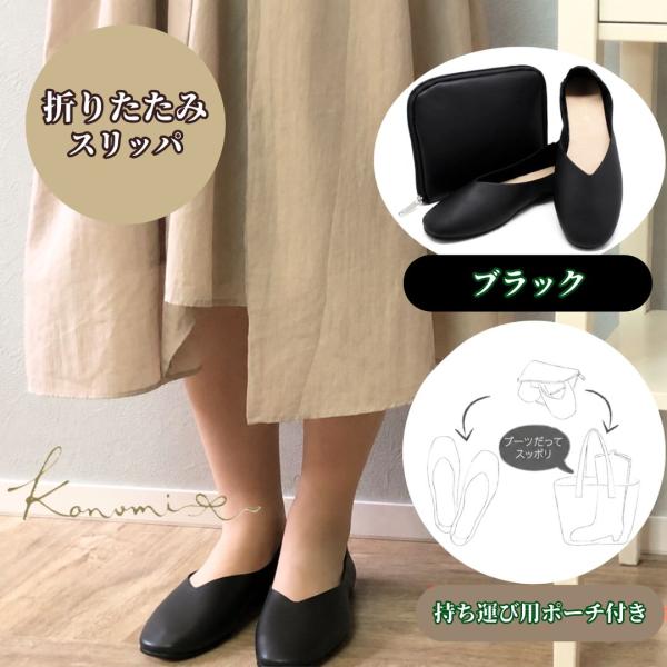折りたたみスリッパ：収納ポーチ付き◆コンパクトに折りたためて持ち運びしやすいポーチ付き携帯ルームシューズ・折りたたむとコンパクトになるためバッグの中でもかさばりにくい・持ち歩きしやすい折りたたみ式◆やわらかな履き心地とすっきりしたシルエット...
