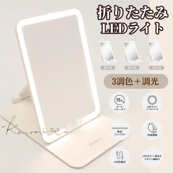 折りたたんでスッキリ収納：LEDライト付き卓上ミラー◆薄型＆コンパクト設計・デスクやドレッサーはもちろん、旅行や出張先への持ち運びにも便利！◆3色のLEDライト切替と調光機能を搭載・メイクやスキンケア時の見え方に合わせて快適に使用可能！◆タ...