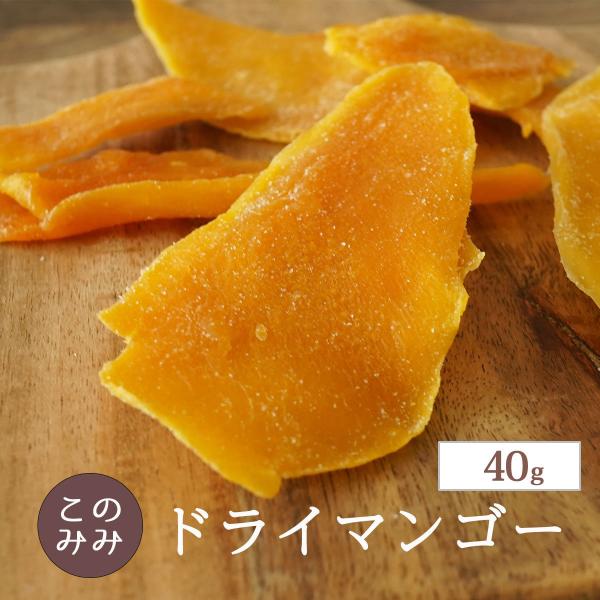 名称：乾燥果実内容量：40g原材料：マンゴー（フィリピン産）、砂糖／酸化防止剤（亜硫酸塩）保存方法：直射日光・高温多湿をさけて冷暗所で保存して下さい。開封後はお早めにお召し上がり下さい。賞味期限：製造日より240日販売者：株式会社サロンドロ...