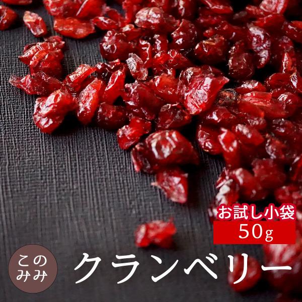 名称：果実加工品内容量：50g原材料：クランベリー（アメリカ産）、砂糖、植物油脂保存方法：直射日光・高温多湿をさけ、冷暗所にて保存してください。開封後はお早めにお召上がり下さい。賞味期限：製造日より240日販売者：株式会社サロンドロワイヤル...