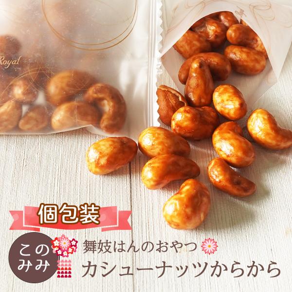 ・名称 : 種実加工品・内容量 : 180g（18g×10袋）※内容量は個包装込み・原材料：カシューナッツ（ベトナム産）、小麦粉、寒梅粉ミックス（でん粉、もち米（国産））、砂糖、醤油（大豆を含む）、植物油脂、デキストリン、水飴、食塩、米粉（...