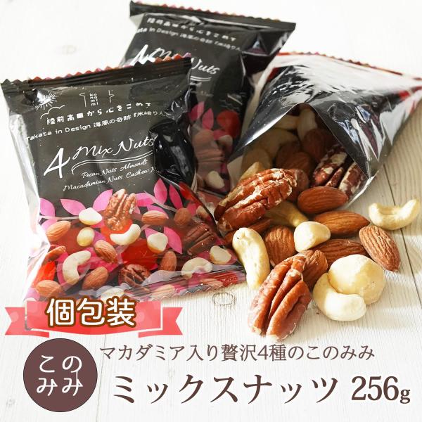 【発売日：2021年04月10日】・名称 : 種実加工品・内容量 : 256g（32g×8袋）※内容量は個包装込み・原材料 : アーモンド(アメリカ産)、カシューナッツ、ピーカンナッツ、マカダミアナッツ・保存方法 : 直射日光・高温多湿をさ...