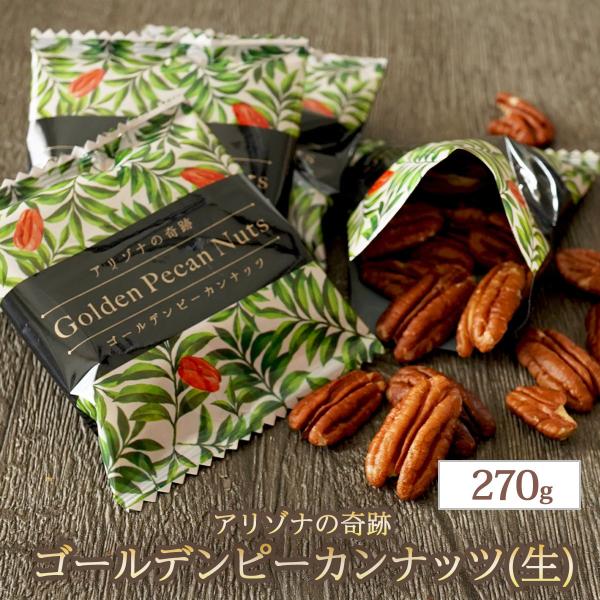 【発売日：2022年03月15日】・名称 : ピーカンナッツ・内容量 : 270g(約18g×15袋 ) ※個包装のグラム数および袋数は前後することがあります　　　　　 窒素封入 酸化防止のため小分けパックにしました。・原材料 : ピーカン...