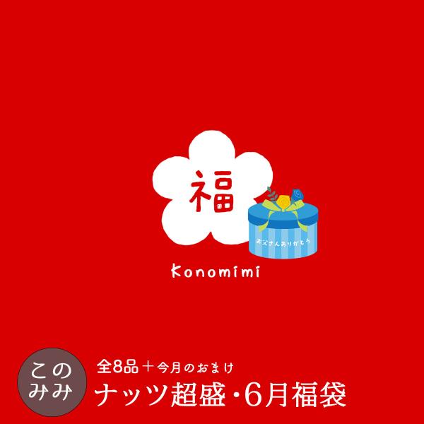 7種ミックスナッツ250g(25g×10袋)、健やか6種トレイルミックス256g(32g×8袋)、塩トリュフピーカンからから180g(18g×10袋)、クラッシュキャンディピーカン250g(25g×10袋)、殻なしピスタチオ180g(18g...