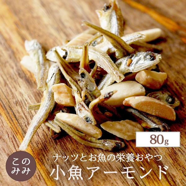 ・名称 : 小魚アーモンド・内容量 : 80g（8g×10袋）※内容量は個包装込み・原材料：アーモンド（アメリカ産）、片口いわし（国産）、砂糖、ごま、香辛料、（一部にアーモンド・ごまを含む）・保存方法 : 直射日光・高温多湿をさけ保存して下...