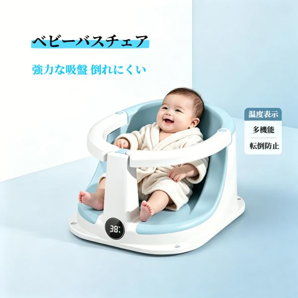 素材:PP、TPE赤ちゃんのお風呂時間をサポートする、背もたれ付きのベビーバスチェアです。湯温計内蔵で、お湯の温度を一目確認。吸盤付きで安定感があり、滑りにくく、入浴時の赤ちゃんの姿勢をやさしく支えます。バスチェアとしてはもちろん、成長に合...