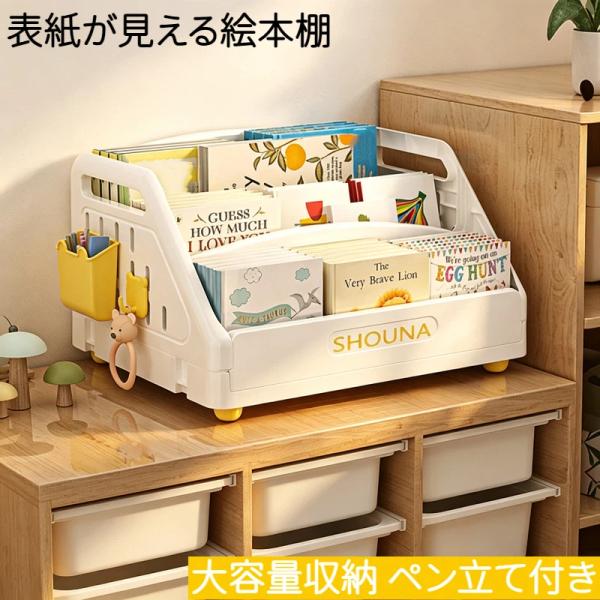 素材: PP■表紙が見えるからお子様が自分で片付けできる絵本の表紙が見える収納なので、読みたい本をすぐに見つけられます。自然とお片付けの習慣が身につきます。■絵本もおもちゃもまとめて収納絵本ラック＋おもちゃ収納付きの大容量タイプ。子供部屋を...