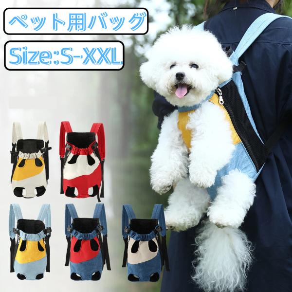 小型犬・猫ちゃん用の前抱え式ペットリュックです。4 足穴＆しっぽ穴付き設計で、ペットが自然な姿勢でリラックスできます。背面全体に通気性メッシュ素材を採用、夏場でも蒸れにくく快適です。首元はゴム絞り仕様。締め付け過ぎず、ペットの飛び出しを抑え...