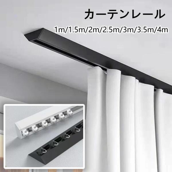 カラー：ブラック、ホワイトサイズ：1m/1.5m/2m/2.5m/3m/3.5m/4mタイプ：穴開け不要、穴開け必要ダブルレールは取り付け距離6cmを推奨静音ランナー付きで、カーテンの開閉もスムーズ。おしゃれなホワイトカラーがどんなインテリ...