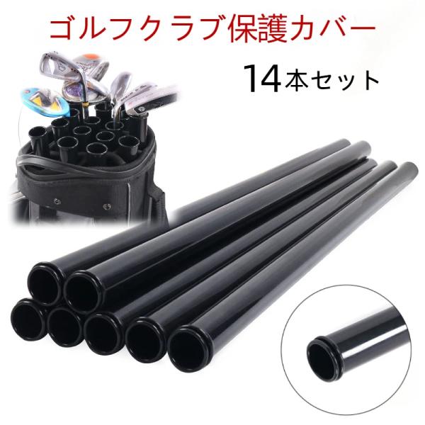 商品仕様商品名：ゴルフクラブチューブ数量：14本セットカラー：ブラック用途：ゴルフクラブ整理、ゴルフバッグ用仕切りゴルフバッグ内のクラブを整理しやすい、クラブ用保護チューブです。クラブ同士の接触を抑え、出し入れをスムーズにしたい時に役立ちま...