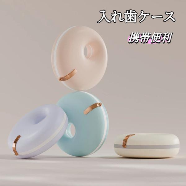 手のひらサイズのリング型デザイン、ポーチやポケットにスッキリ収納可能、カバンの中で嵩張らない携帯設計可愛いドーナツデザイン デザイン性と実用性両立磁気吸着式蓋：片手で簡単開閉、不用意に開いて中身がこぼれる心配なし※画像に掲載の歯ブラシ・フッ...