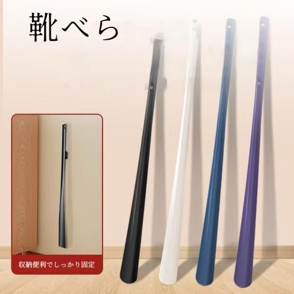 商品名：磁気収納式ロング靴べらサイズ：59cm素材：PPデザイン：厚型グリップ、強磁気ホルダー付属対象層：高齢者、妊婦、腰が痛い方、サラリーマンカラー：ブルー、ホワイト、ブラック、パープル1.ロングタイプ設計で立ったまま靴を履くことができ、...