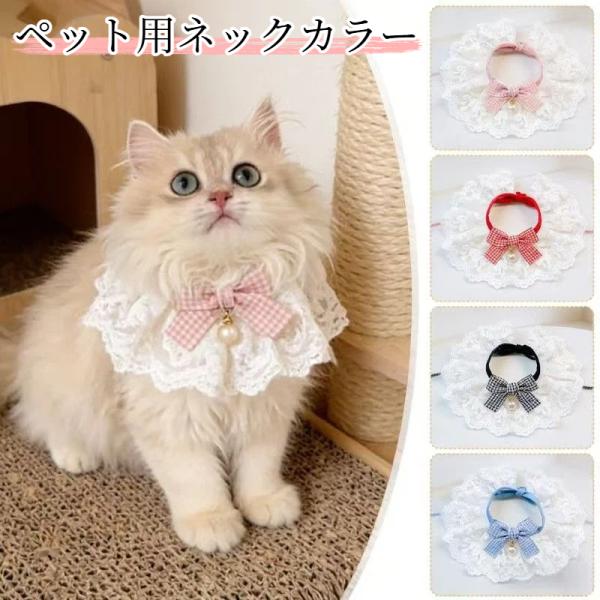 【商品名】ペット用ネックカラー素材：ポリエステル、レースサイズ：XS / S / M / L特徴：レースフリル襟、蝶ネクタイ・パール飾り付き、ひも結び式、サイズ調整可能、記念撮影におすすめカラー：ピンクチェック、レッドチェック、ブルーチェッ...