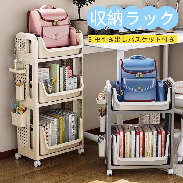 <p>学習机横の隙間を活用できる移動式 3 段収納ラックです。小学生のランドセル、教科書、ノート、文房具などを一箇所にまとめて整理できます。本体側面に穴あきボードを搭載し、付属の収納ポケットを自由に取り付け可能。鉛筆、ハサミ、定...