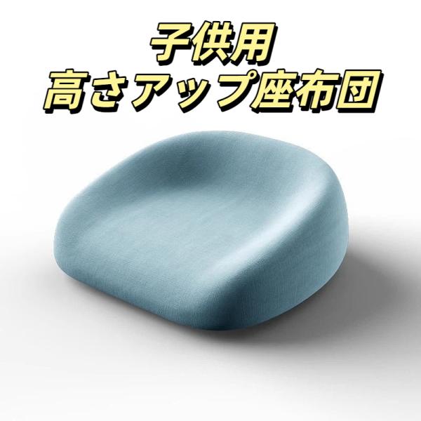 適度な厚みで高さアップ｜子供がテーブルに届きやすい固定バンド付き｜座ってもズレにくい滑り止め柔らかクッション素材｜長時間食事でもお尻痛くないシンプル丸型デザイン｜各種ダイニングチェアに対応