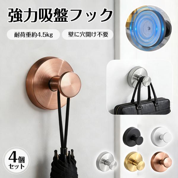 【カラー】ブラック、ホワイト、 ピンクゴールド、ゴールド、シルバー【サイズ】6×4.8cm【素材】ステンレス【重量】一個あたり70g・強力な吸盤で一般的な吸盤より真空状態を保つことができます。耐荷重は約4.5kg・当フックの強力吸着力は、バ...