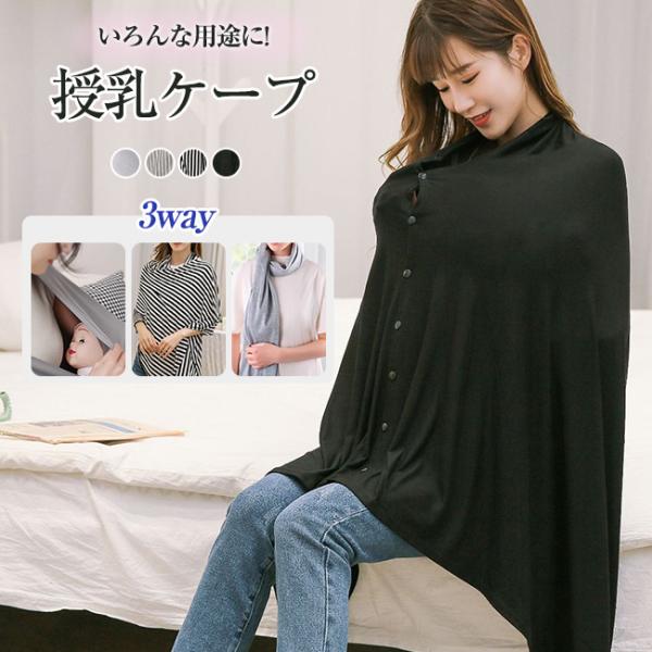 素材：コットン92％カラー：ブラック、グレー、グレー-ストライプ、ブラック-ストライプ展開サイズ：170*73cm授乳ケープは前後両方使えてストールにもなる、便利な3way仕様！360度グルっと視線をカバー生地はコットンの肌にやさしい素材を...
