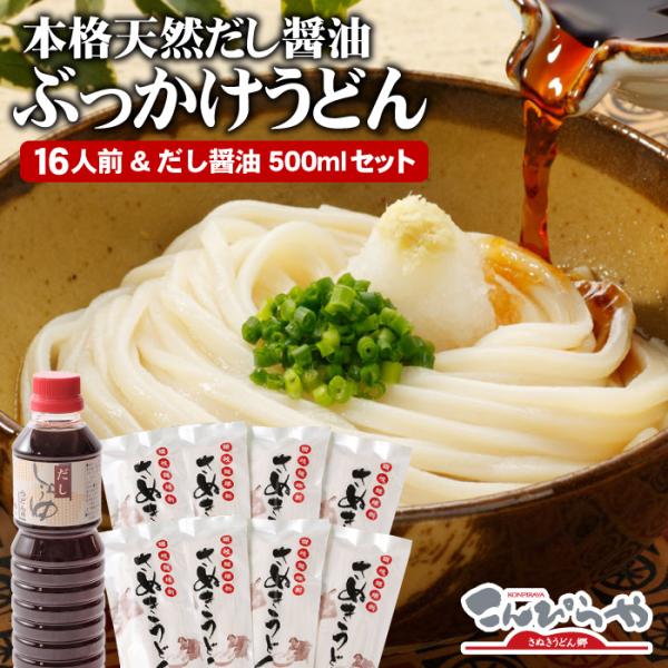 【内容量】 讃岐麺維新うどん240g×8袋（１６人前） 本格天然だし醤油500ml×1本 【賞味期間】 常温保存で約9０日だし醤油は到着後要冷蔵 【配送方法】 常温便にてお届けします。 【送料】この商品は送料無料です。※北海道・沖縄・離島は...