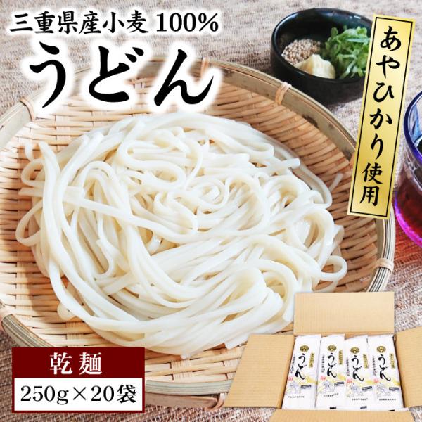 三重県産小麦100%「あやひかり」使用のうどん！乾麺だから長期保存に！（※讃岐うどんではございません）＜お召し上がり方＞（1袋250g）ゆで時間：8〜10分沸騰したお湯、約3リットルに麺をバラバラと入れ軽くほぐし、湯がふきこぼれないよう8〜...