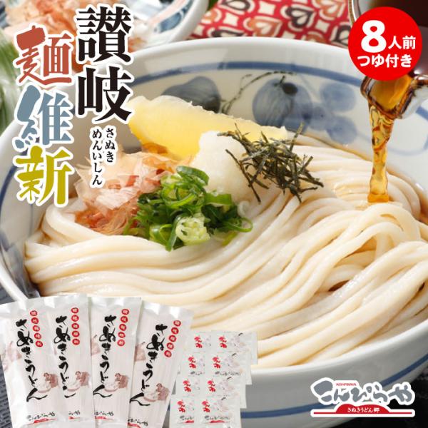 【内容量】-半生並麺-讃岐麺維新240g×4袋特撰つゆ20ml×8袋原材料：小麦粉、食塩、酒精賞味期間：常温保存で約90日保存方法：常温で保存（※開封後は要冷蔵）美味しいコシのある本場讃岐うどん お土産 お歳暮 お中元 に！ご自宅用に、ご贈...